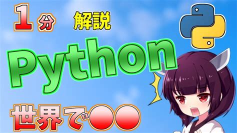 【第12回】プログラミング初心者のためのpython入門講座 Pythonちゃん