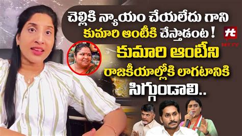 చెల్లికి న్యాయం చేయలేదు గాని కుమారి ఆంటీకి చేస్తాడంట Undavalli