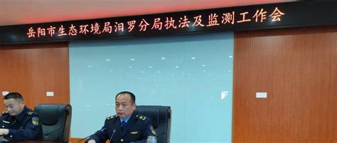 岳阳市生态环境局汨罗分局召开执法及监测工作会进行了案件纪守