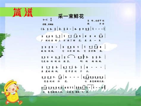采一束鲜花合唱简谱 采一束鲜花简 采一束鲜花简双手 大山谷图库