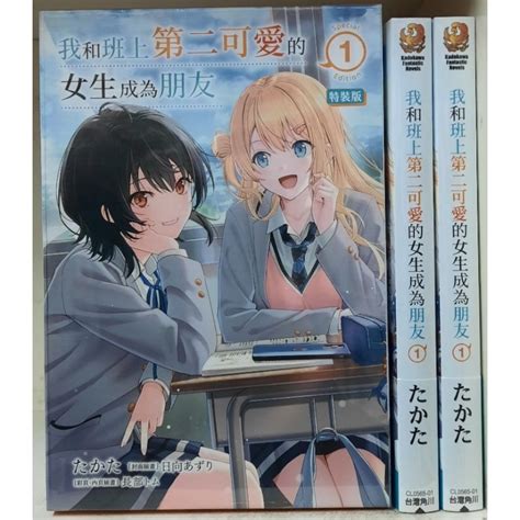 全新首刷 我和班上第二可愛的女生成為朋友 1~3 【特裝版】 普版 角川出版 李李豬書坊 蝦皮購物
