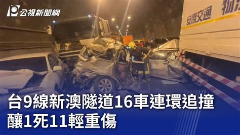 台9線新澳隧道16車連環追撞 釀1死11輕重傷｜20231024 公視晚間新聞 Youtube