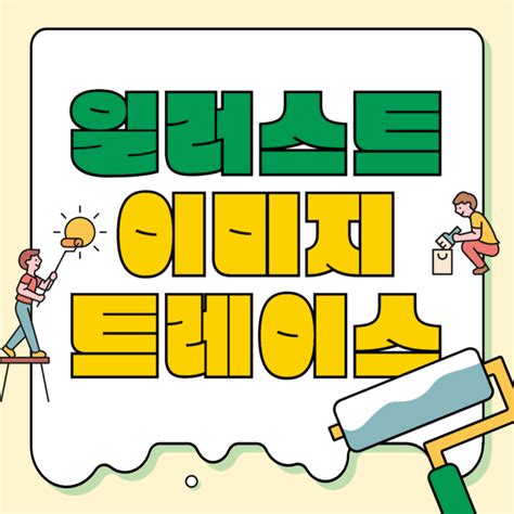 일러스트 이미지 트레이스ㅣ사진을 그림 벡터이미지로 바꾸기 네이버 블로그