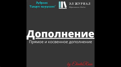 Дополнение Прямое и косвенное дополнение Youtube