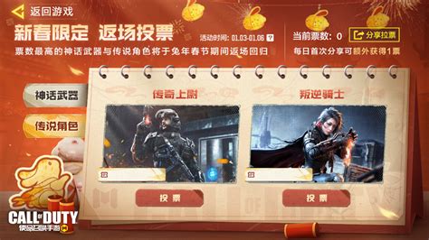 限时返场丨新春返场投票开启，神话武器、传说角色，谁将回归，由你做主！ 新闻详情 《使命召唤》手游官方网站 腾讯游戏