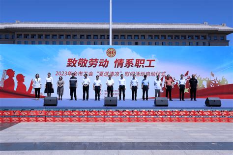 “致敬劳动 情系职工”2023年全市工会“夏送清凉”慰问活动正式启动伊金霍洛旗市总工会仪式