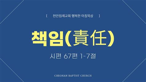 241107 천안침례교회 행복한아침묵상목 강은지전도사 Youtube