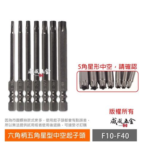 【威威五金】eteam 一等 台灣製 五角星型｜零售f10 F40 長75mm 六角柄五角星型中空起子頭｜單頭六角軸5角 露天市集 全