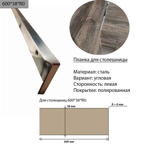 Планка для столешницы 38 мм сталь угловая левая R0 полированная