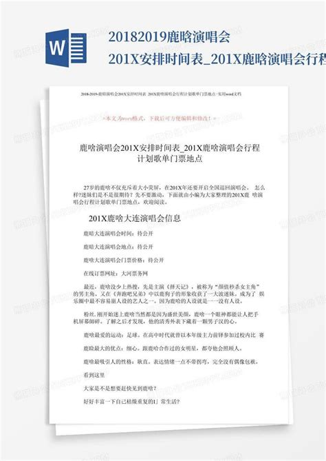 2018 2019 鹿晗演唱会201x安排时间表201x鹿晗演唱会行程计划歌单门票地word模板下载编号lxwvbzrj熊猫办公