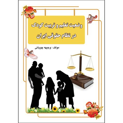 قیمت و خرید کتاب وضعیت تعلیم و تربیت کودک در نظام حقوقی ایران اثر وجیهه