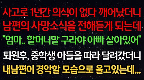 실화사연 사고로 1년간 의식이 없다 깨어났더니 남편의 사망소식을 전해듣는데 “엄마할머니말 구라야 아빠 살아있어” 퇴원후