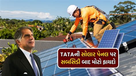 Tata તમારી ઘરે લગાવશે 3kwની સસ્તી સોલાર પેનલ 60 સબસિડી સાથે મોટો
