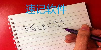 速记软件 速记app哪款好用 手机速记软件 绿色资源网