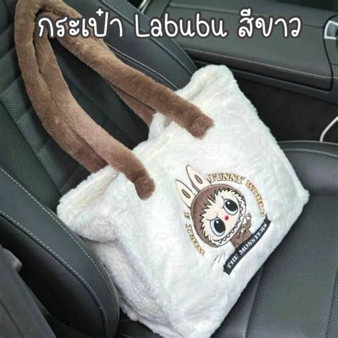 กระเป๋าลาบูบู้ Labubu กระเป๋าสะพายข้าง สีขาว Shopee Thailand