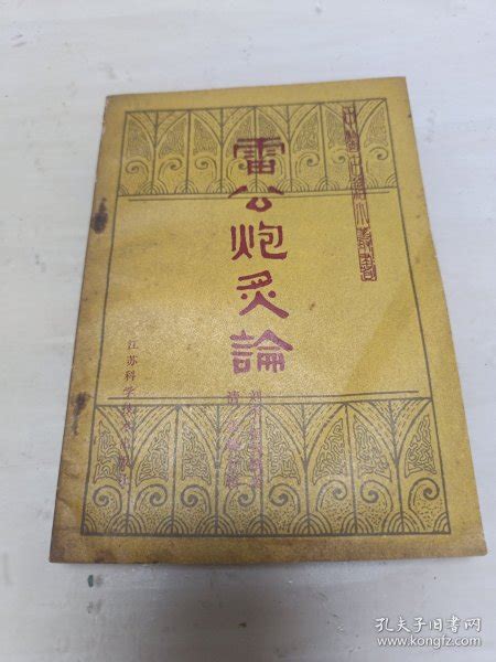 雷公炮炙论施仲安孔夫子旧书网