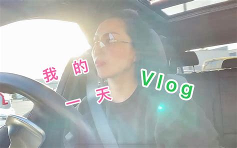 我的一天vlog哔哩哔哩 ゜ ゜つロ 干杯~ Bilibili