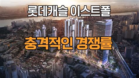 롯데캐슬 이스트폴 충격적인 경쟁률 Youtube