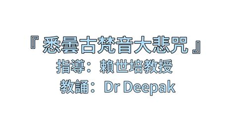 「悉曇古梵音大悲咒 指導：賴世培教授 教誦：dr Deepak」 Youtube
