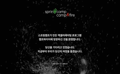 캠프파이어 시즌7 ~ 6월 12일까지