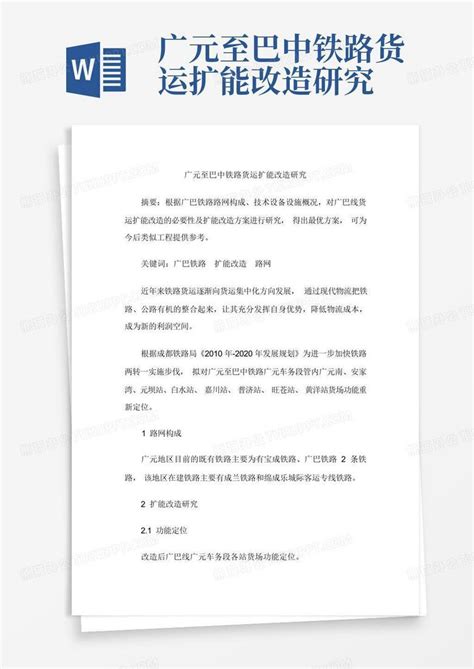 广元至巴中铁路货运扩能改造研究 Word模板下载编号lmbezedw熊猫办公