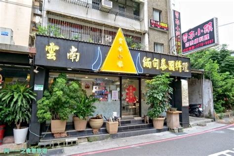 雲南小鎮泰緬料理│台北東區泰式料理吃到飽～南洋道地好滋味，單點一樣吃超撐 阿一一之食意旅遊