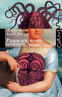 Джейн Остин, Бен Х. Уинтерс «Разум и чувства и гады морские»