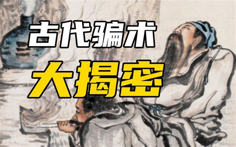 【于老师说历史】盘点古代“骗术”，千古一帝秦始皇也被养老诈骗？看完后要谨防受骗！ 于赓哲老师 于赓哲老师 哔哩哔哩视频