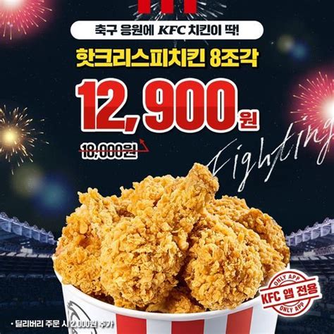 오늘 딱 치킨먹으면서 축구 응원하기 좋은 날~ 오늘도 대한민국 승리를 기원하며 Kfc가 쏘는 핫크리스피버켓과 함께 대~한민국 외치며 응 Kfckfc앱