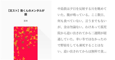 文スト【腐】 文スト小説1000users入り 【文スト】敦くんのメンタルが鋼 影時の小説 Pixiv