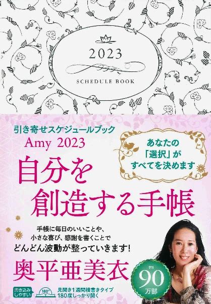 Amy 2023 引き寄せスケジュールブック 自分を創造する手帳 奥平亜美衣の本･情報誌 Tsutayaツタヤ