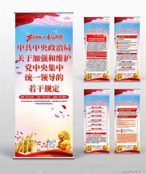 加强和维护党中央集中统一领导规定易拉宝图片下载红动中国