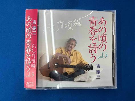 Yahooオークション 吉幾三 Cd あの頃の青春を詩う Vol5 おんな唄編