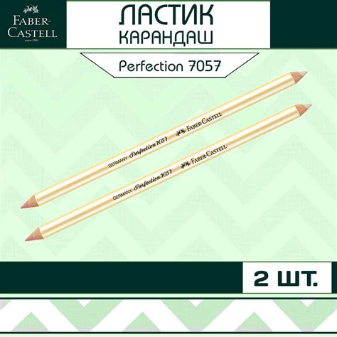 Ластик карандаш Faber-Castell "Perfection 7057" двухсторонний / набор 2 ...