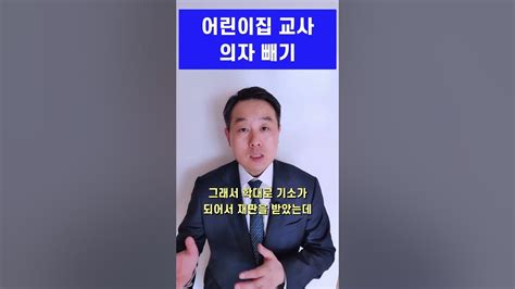 변호사 어린이집 교사 의자 빼기 Youtube