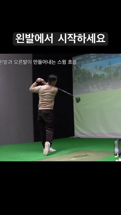 왼발에서 시작하세요 백스윙 드라이버스윙 비거리 골프레슨 골프스윙 골프연습 Golf 골프 레슨 골린이