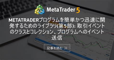 Metatraderプログラムを簡単かつ迅速に開発するためのライブラリ第5部 取引イベントのクラスとコレクション、プログラムへのイベント送信 Mql5記事