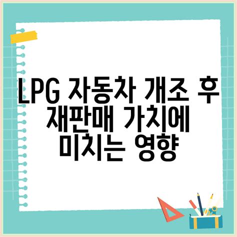 Lpg 자동차 개조 후 재판매 가치에 미치는 영향