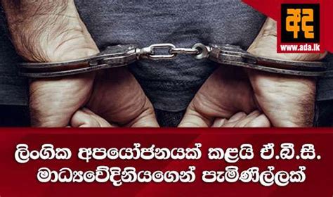 ලිංගික අපයෝජනයක් කළයි ඒ බී සී මාධ්‍යවේදිනියගෙන් පැමිණිල්ලක් Ada Online