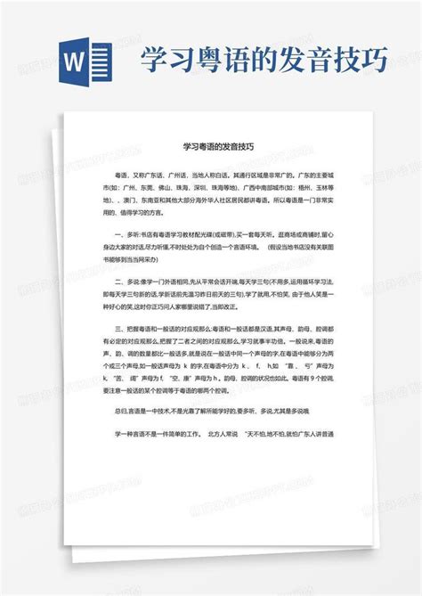 学习粤语的发音技巧word模板下载编号qmoddkmy熊猫办公