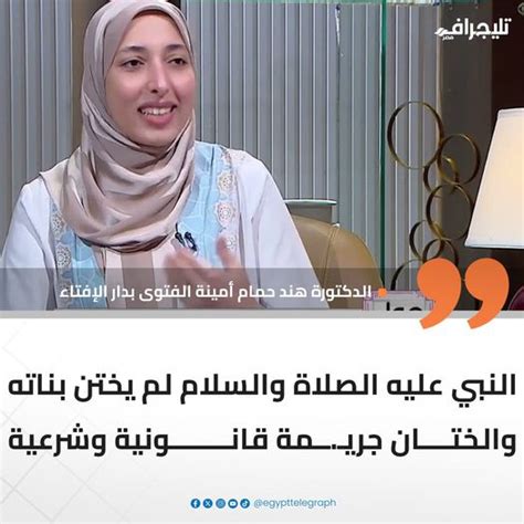 تليجراف مصر أمينة الفتوى بدار الإفتاء الدكتورة هند حمام قالت خلال