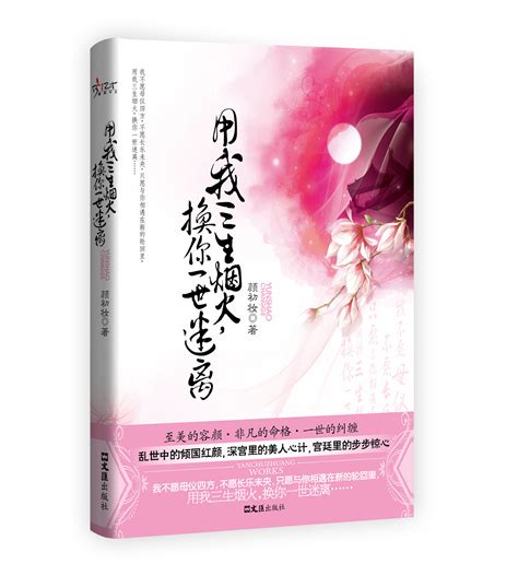 用我三生烟火换你一世迷离图册360百科