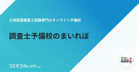 調査士予備校のまいれぼ コエテコカレッジ Bygmo Eラーニング・オンライン講座を販売・学ぶ
