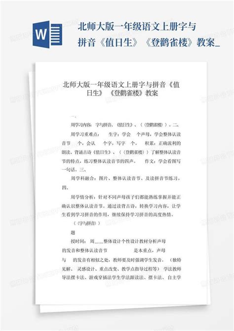 北师大版一年级语文上册字与拼音值日生登鹳雀楼教案 Word模板下载 编号qnexarrg 熊猫办公