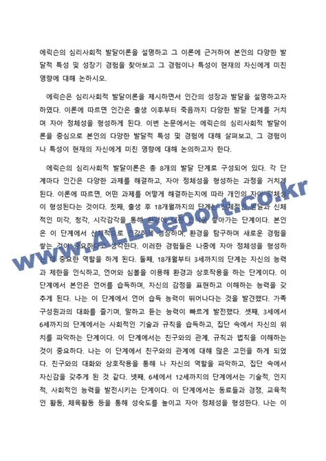 에릭슨의 심리사회적 발달이론을 설명하고 그 이론에 근거하여 본인의 다양한 발달적 특성 및 성장기 경험을 찾아보고 그 경험이나 특성이 현재의 자신에게 미친 영향에 대해