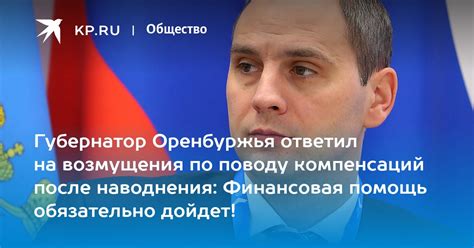 Губернатор Оренбуржья ответил на возмущения по поводу компенсаций после наводнения Финансовая