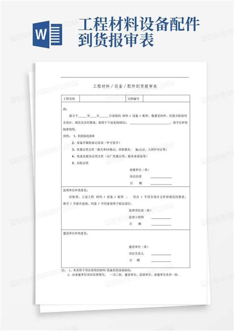 工程材料设备配件到货报审表Word模板下载 编号qmmpkkoa 熊猫办公