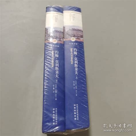 约翰·克利斯朵夫 法 罗曼·罗兰孔夫子旧书网