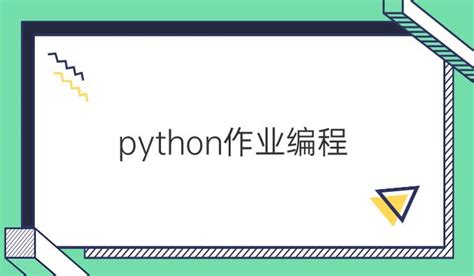 python作业编程 码源源码