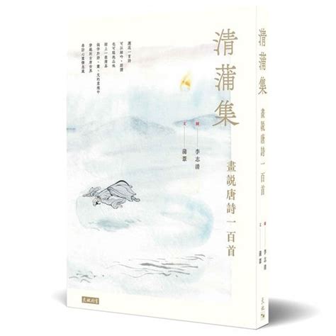 天地圖書 【10月14日李志清x蒲葦「如詩如畫•湖月照我影：詩意與畫意的碰撞」講座活動，現正接受報名！】 Groupbuya